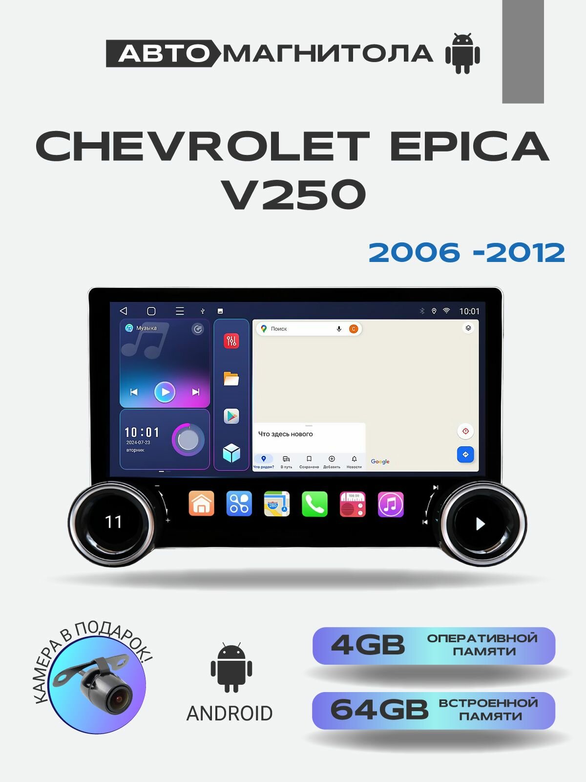 Магнитола для Chevrolet Epica 1 2006-2012, 4/64GB, Шевроле Эпика 1 + Переходная рамка