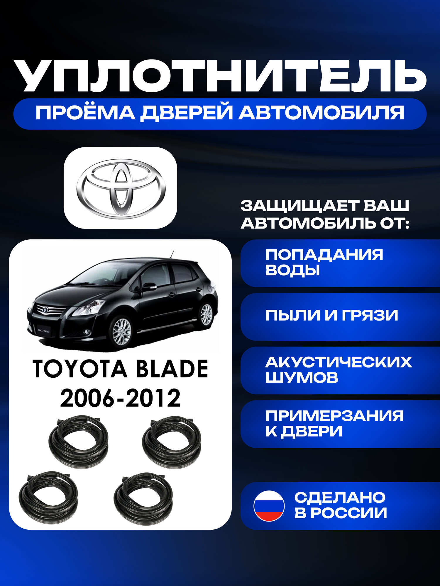 Уплотнитель (резинка) проёма передней и задней двери (4 ШТ.) Toyota Blade (2006-2012) / Тойота Блейд 1 поколение