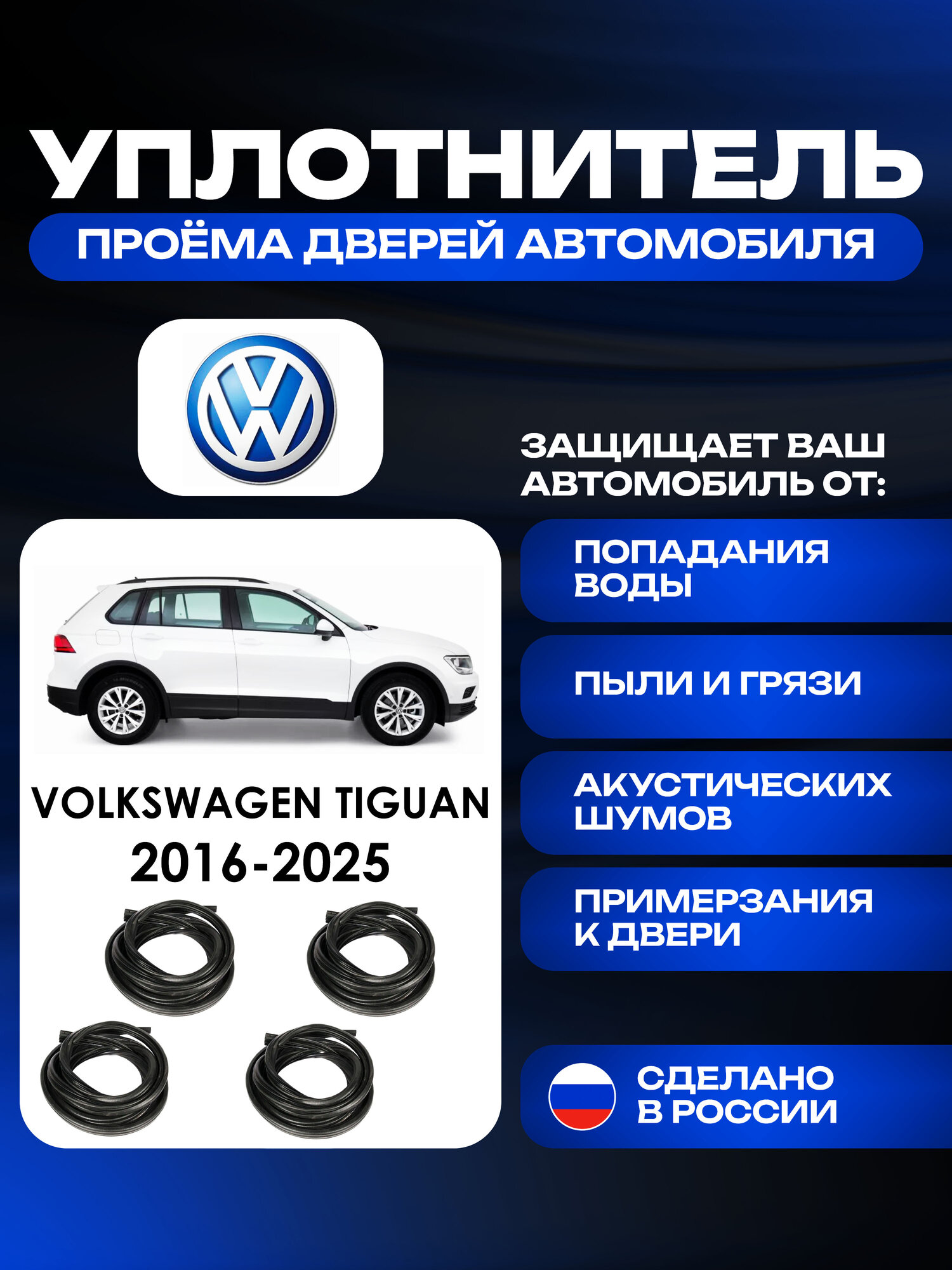 Уплотнитель (резинка) проёмов дверей (4 ШТ.) Volkswagen Tiguan II 2016-2025 / Фольксваген Тигуан 2 поколение