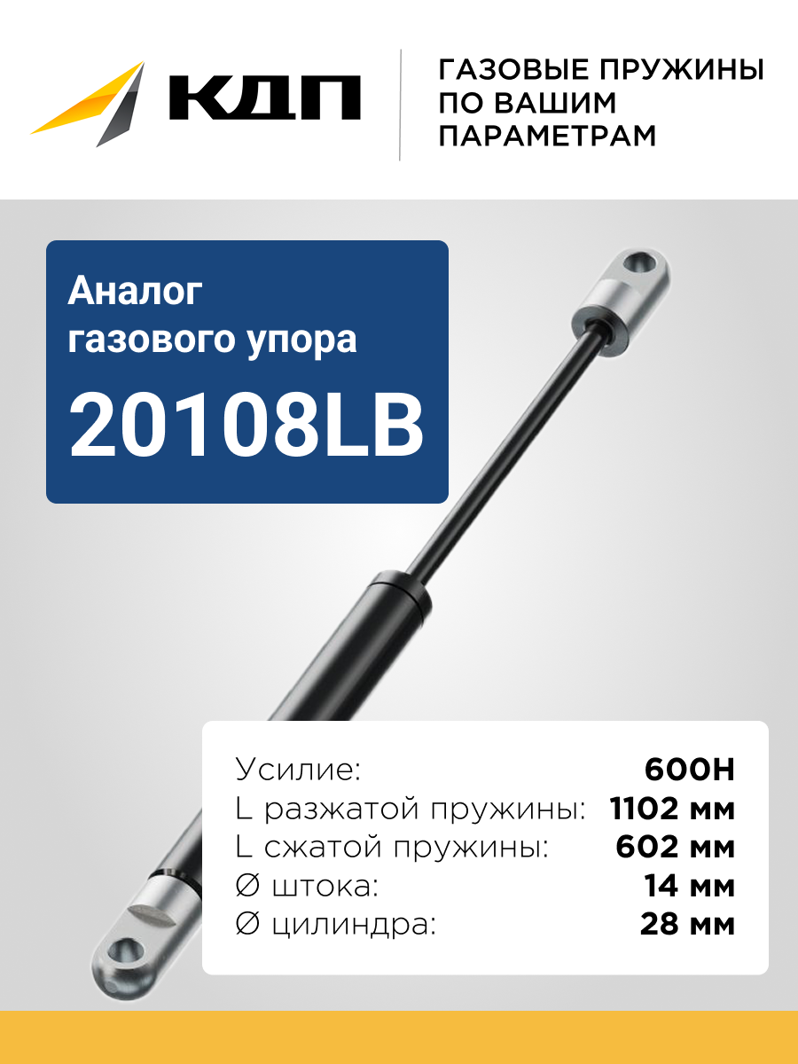 Газовая пружина КДП 20108LB (подходит для замены Stabilus Lift-O-Mat 20108LB), 600Н, длина 1102/602, с проушиной