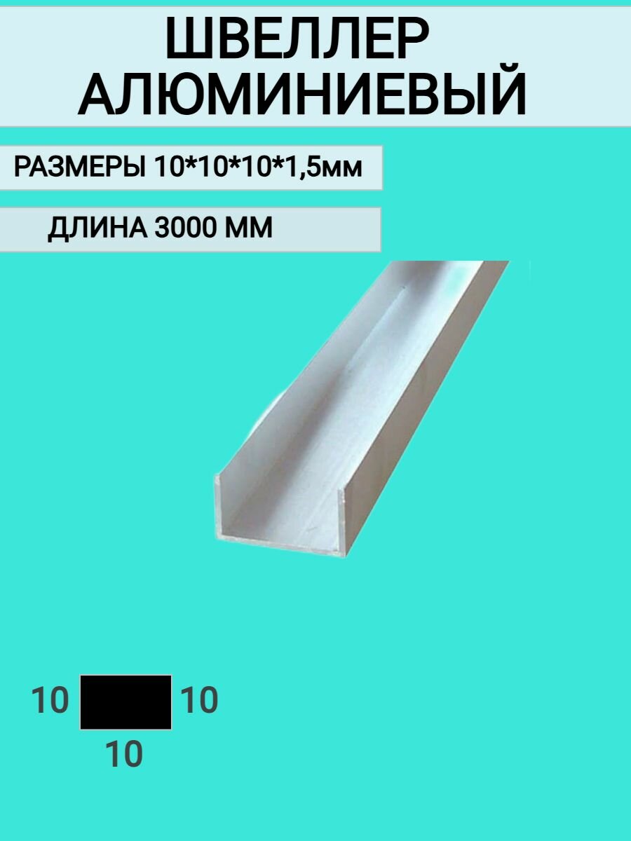 Швеллер алюминиевый П образный 10x10x10x1.5, 3000 мм,3 метра