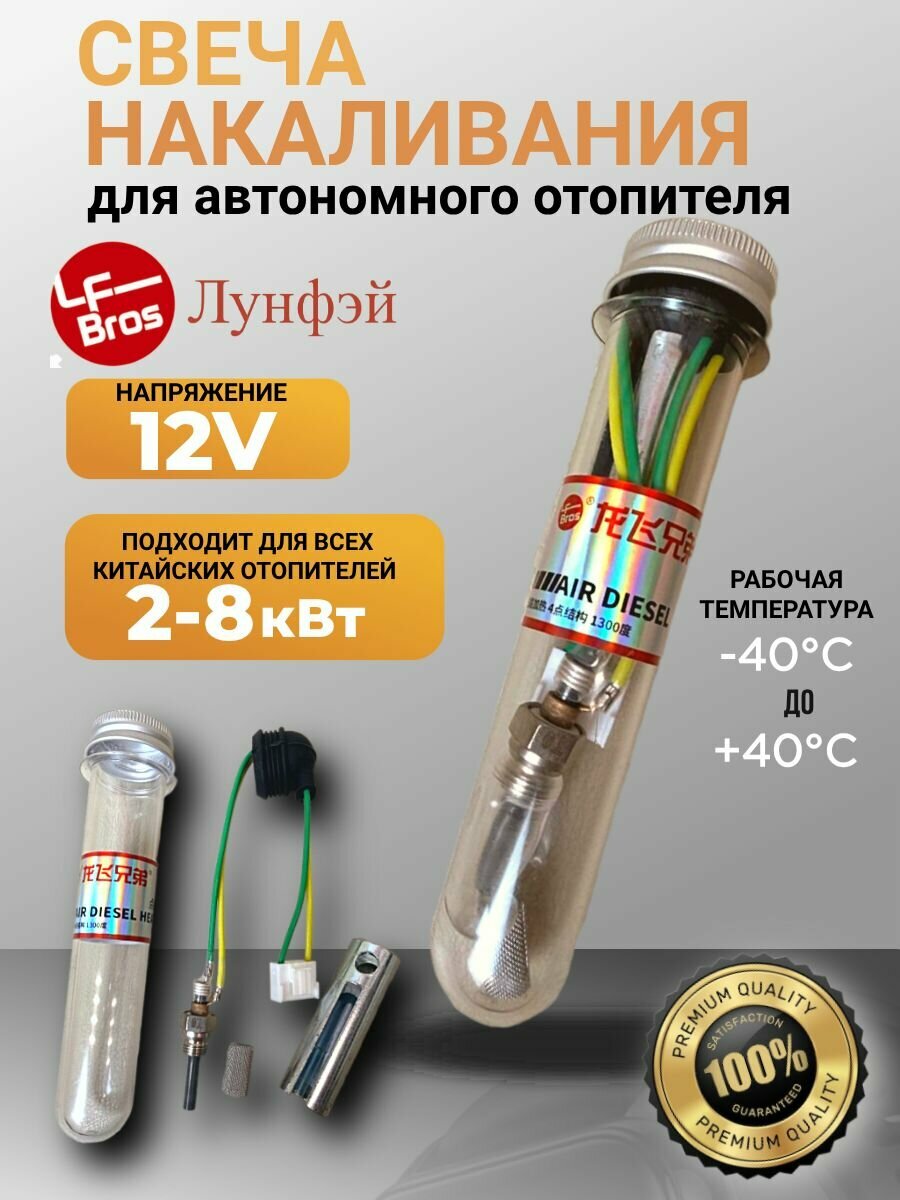 Свеча накаливания 12V для автономного отопителя LUNFEI (Лунфей), комплект со свечником
