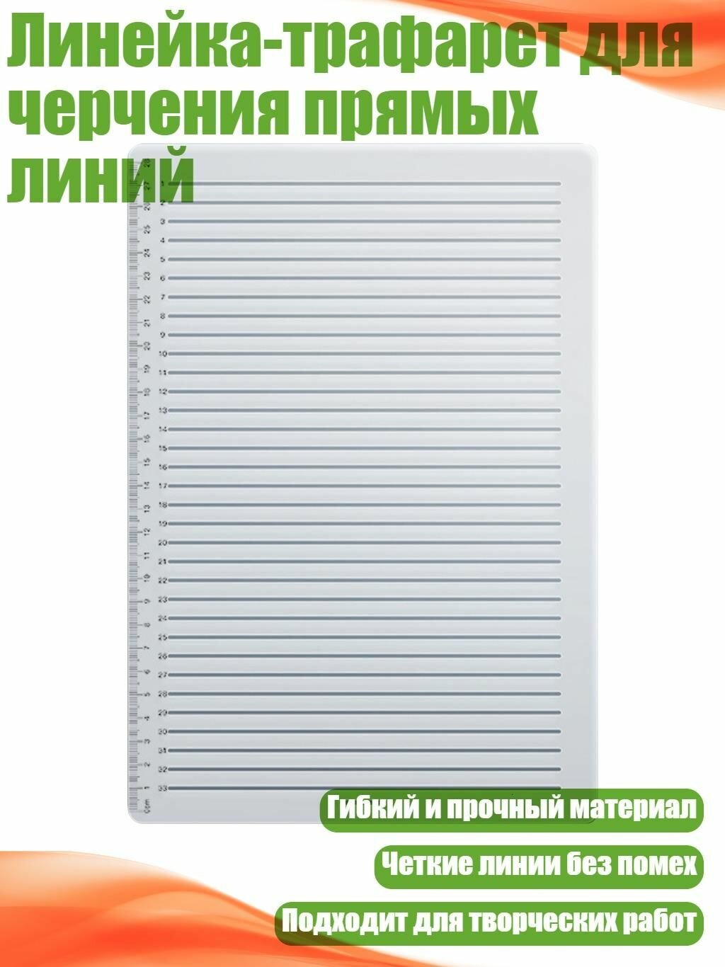 Линейка-трафарет для черчения прямых линий, - 33 Строки