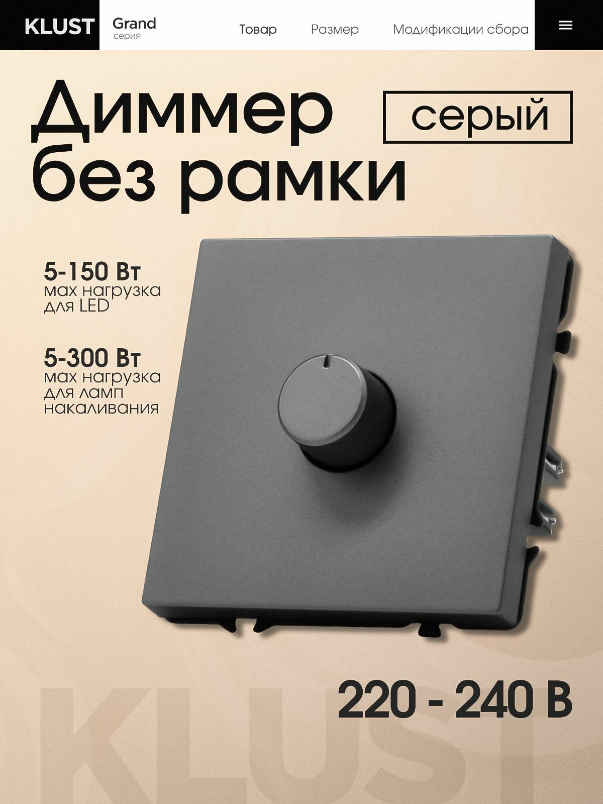 Диммер 220в регулятор света KLUST Grand светорегулятор поворотный без рамкой серый