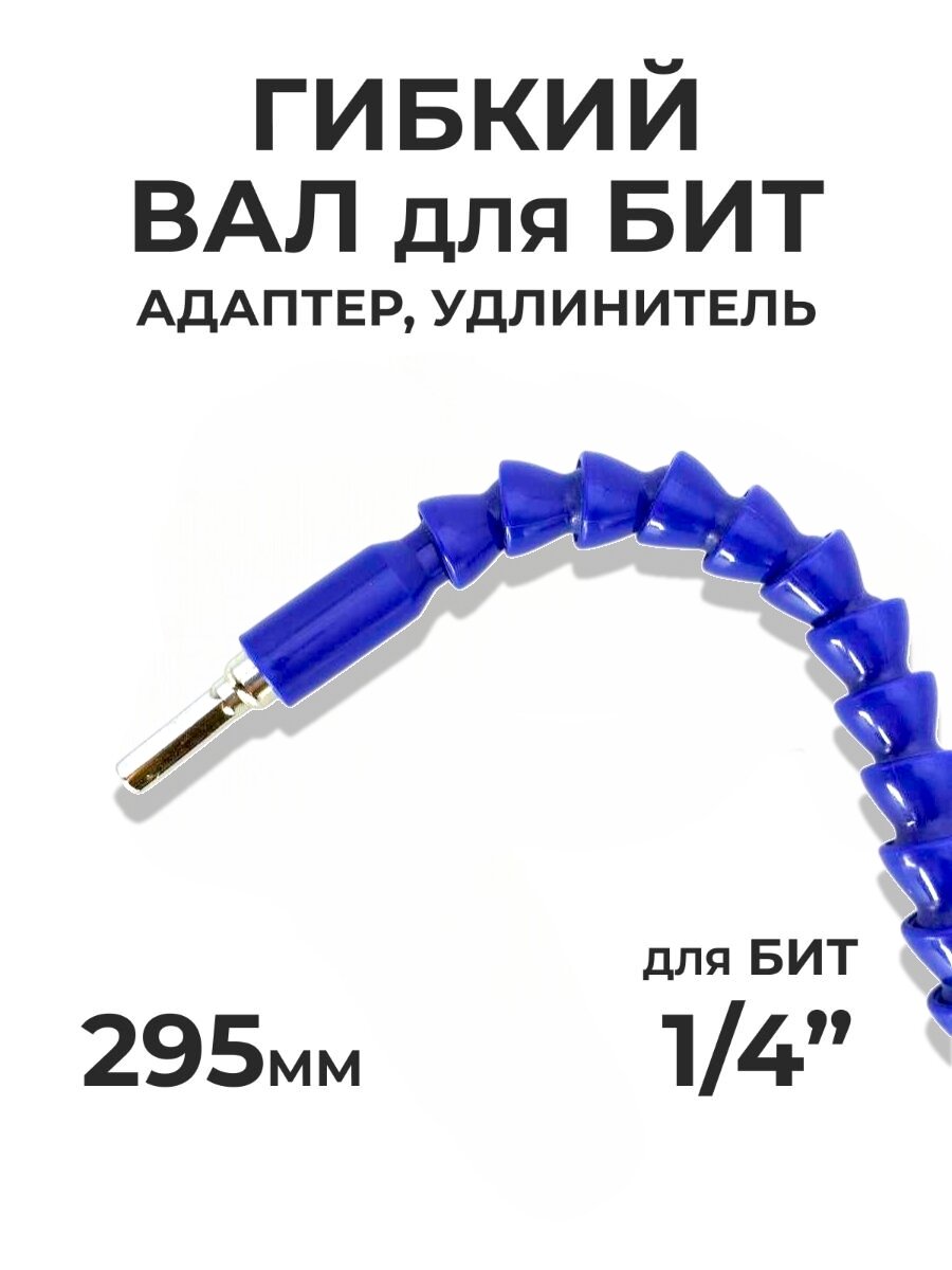 Гибкий вал для бит (адаптер, удлинитель)
