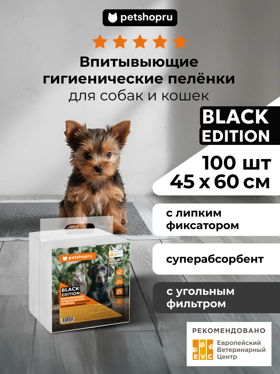 PETSHOP Впитывающие пелёнки с угольным фильтром на липучках для собак и кошек, 100% впитываемость, суперабсорбент, Black Edition, 45х60, 100 шт