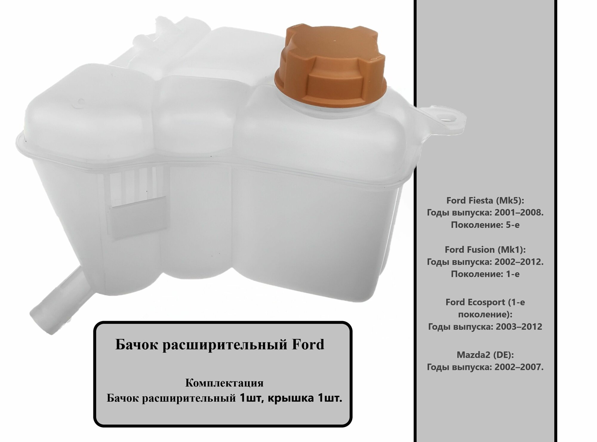 Бачок расширительный Ford Fiesta