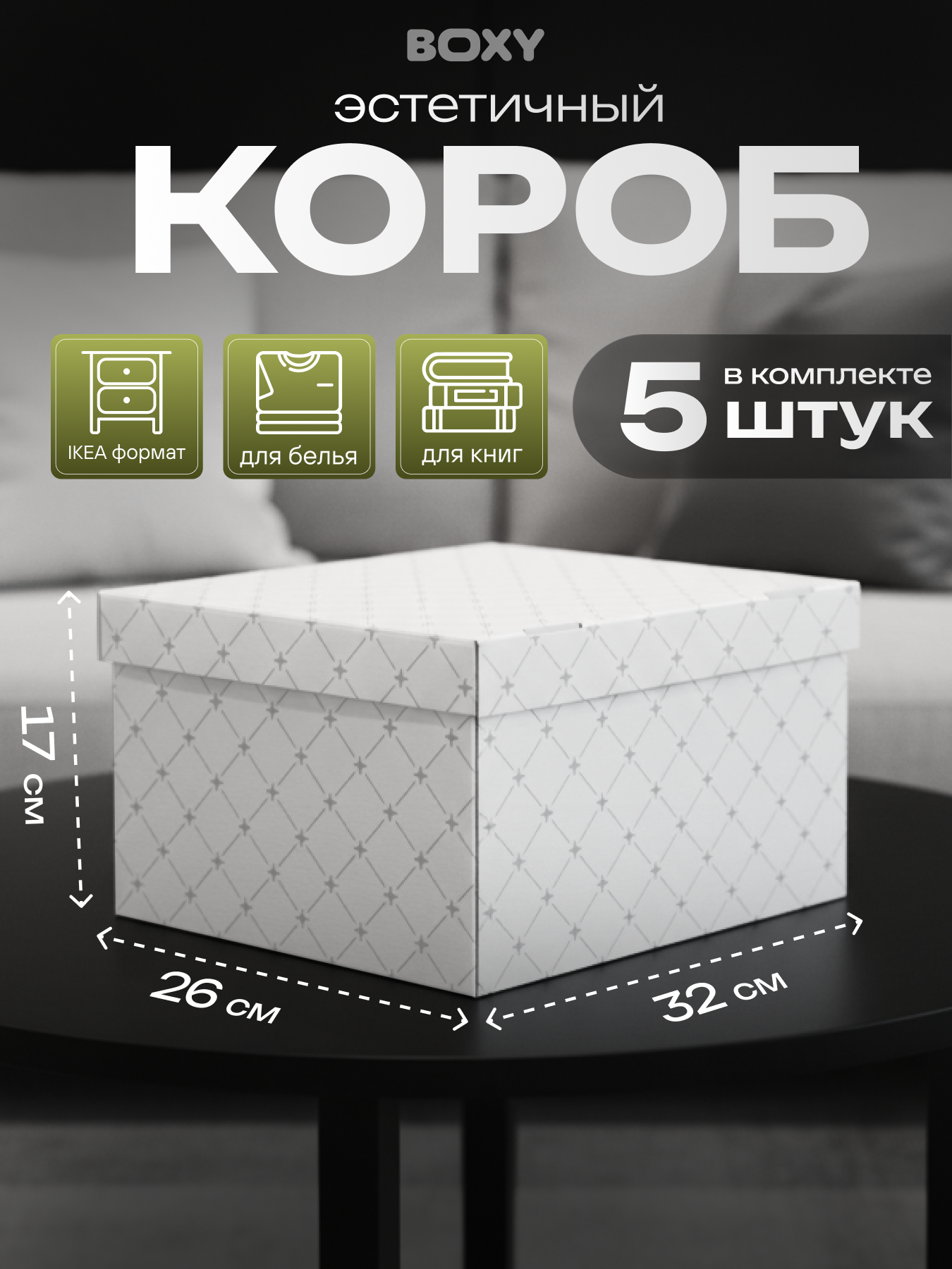 Коробки для хранения вещей, игрушек, коробка для подарка с крышкой, гофрокартон, белый, 32х26х17 см, 5 шт в упаковке