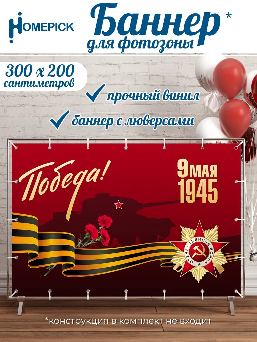 Фотофон Homepick 9 мая, баннер, фон для фотозоны 300х200 см