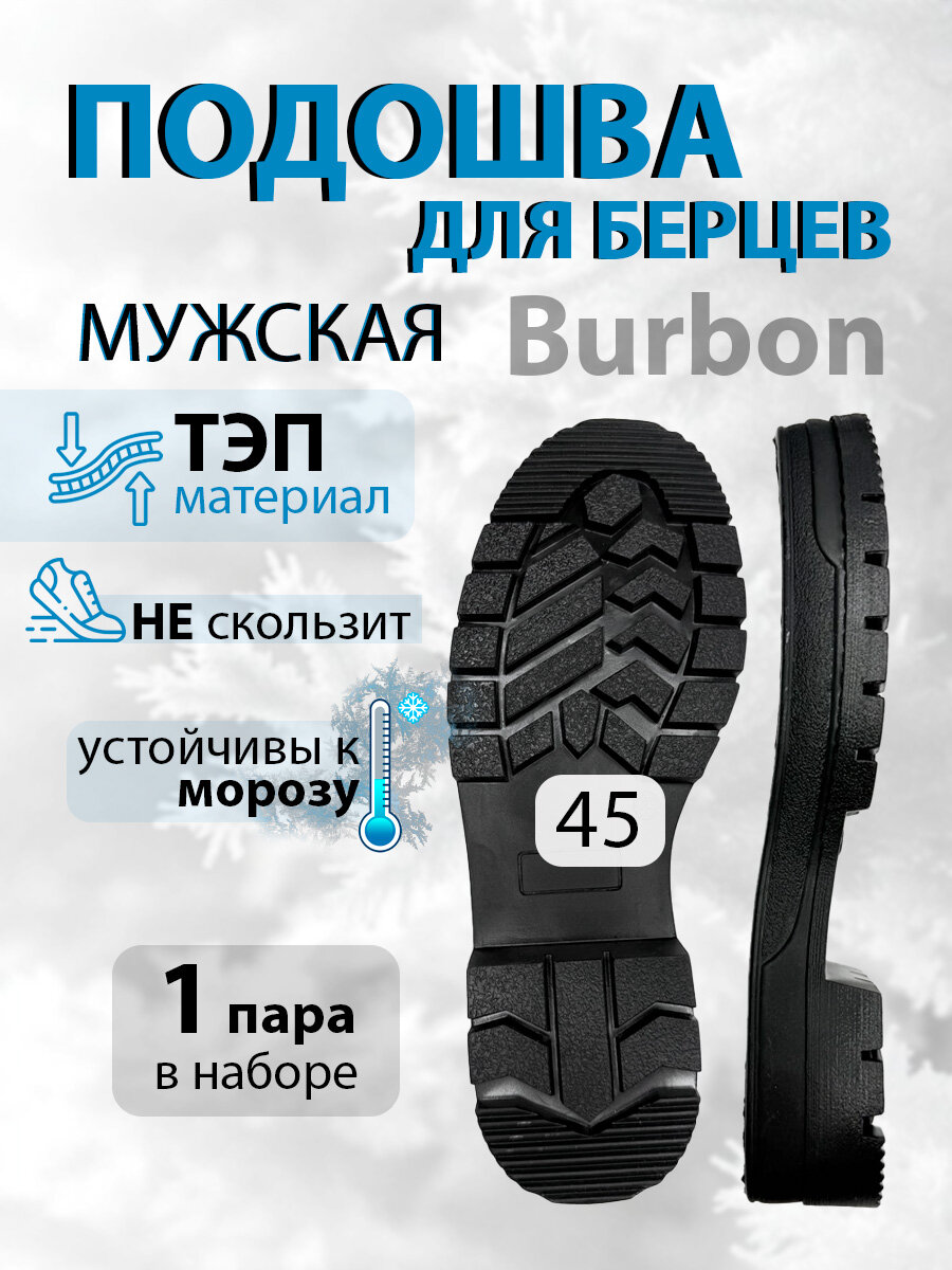 Подошва тракторная обувная мужская Бурбон