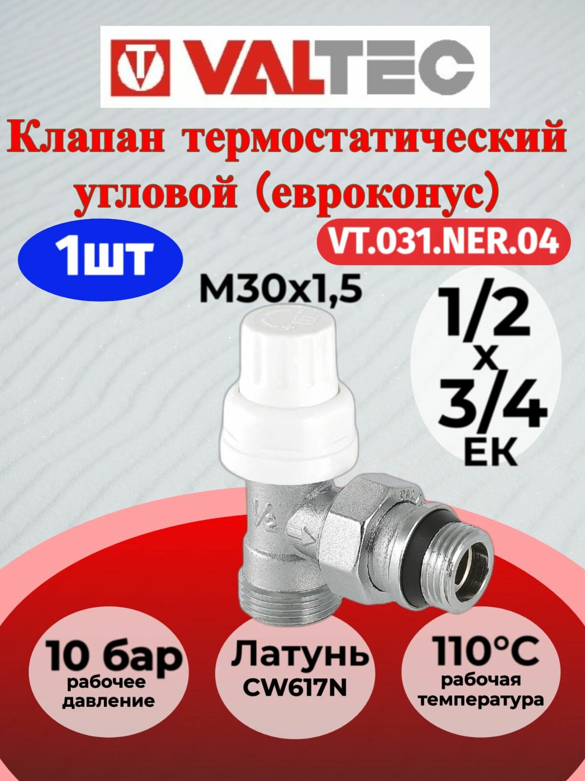 Клапан термостатический для рад. угловой (с доп. уплотнением) 1/2" * Евроконус Valtec VT.031. NER.04