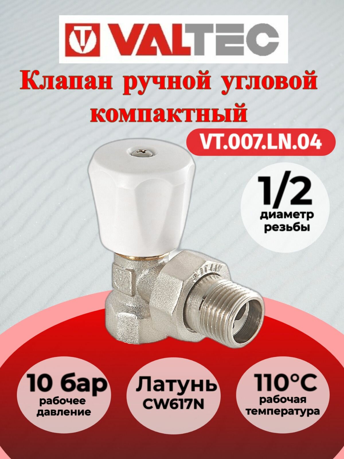 Клапан ручной угловой 1/2" (компактный) Valtec VT.007. LN.04