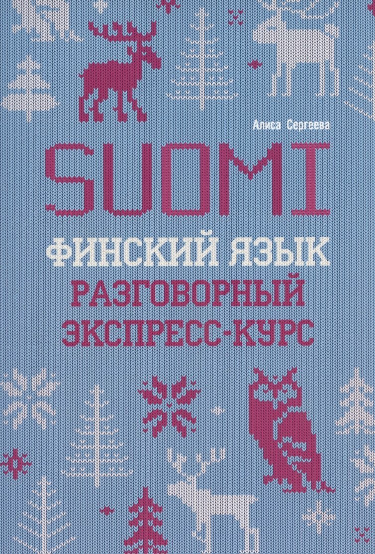 Финский язык. Разговорный экспресс-курс ()