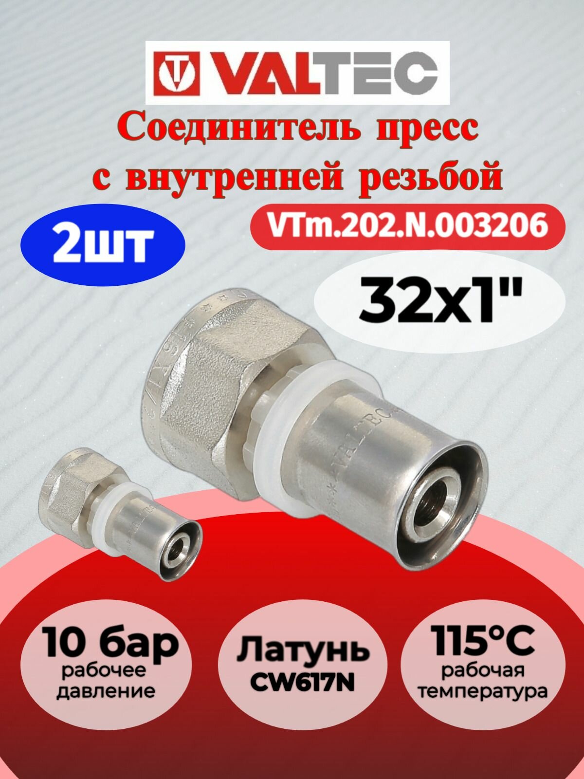 2 шт - Соединитель пресс с переходом на внутреннюю резьбу 32х1" Valtec VTm.202. N.003206 / Фитинг сантехнический прямой для отопления и водоснабжения
