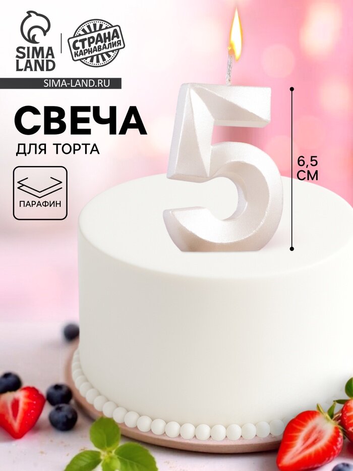 Свеча в торт Грань, цифра 5, жемчужный, 6.5 см, 3 шт.