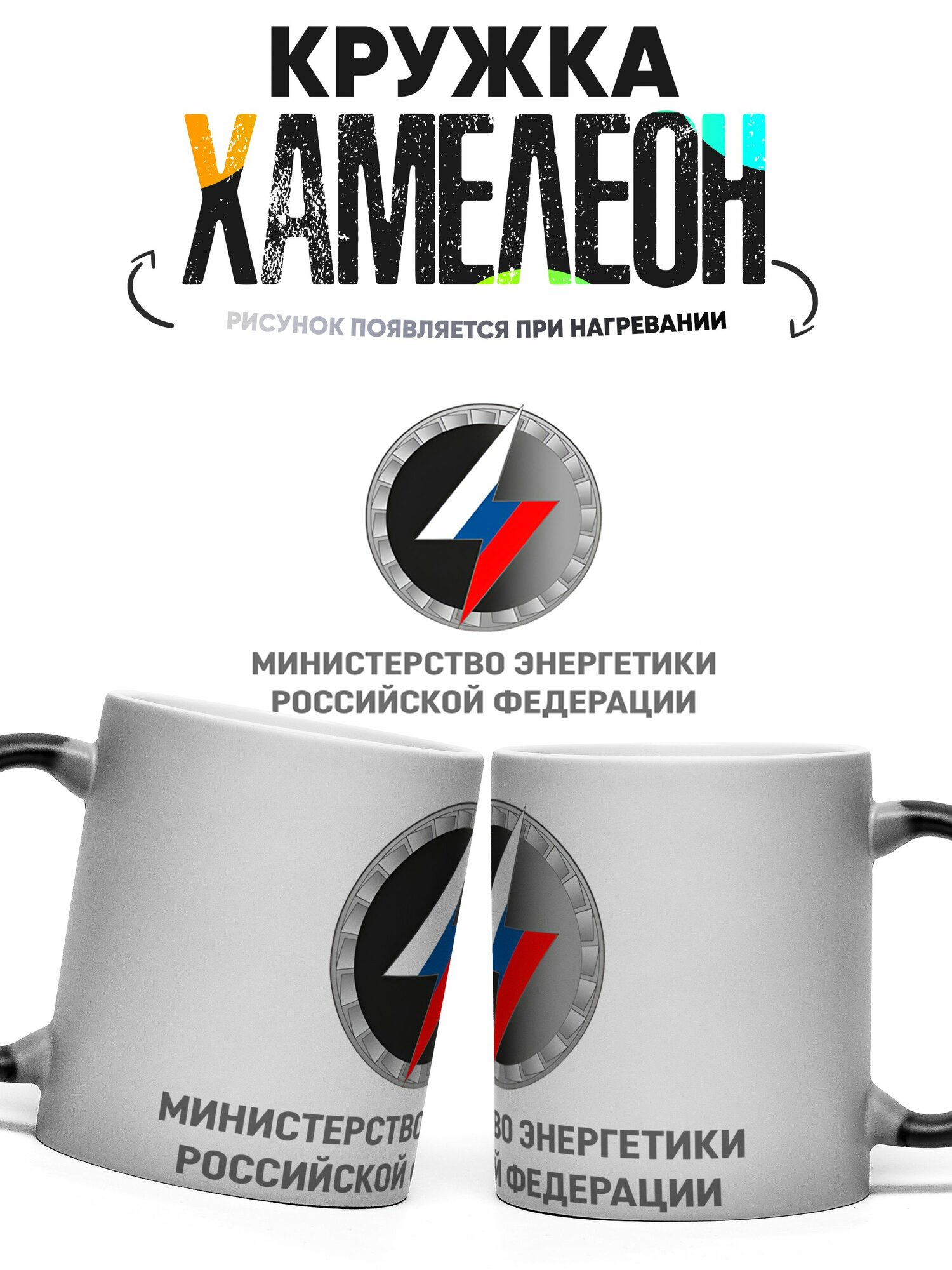Кружка Хамелеон Министерство Энергетики РФ 330 мл