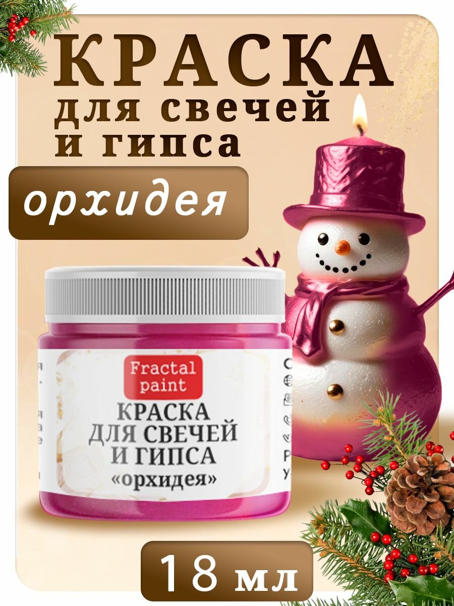 Краска для свечей и гипса "Орхидея" (18 мл) Fractal paint, для творчества
