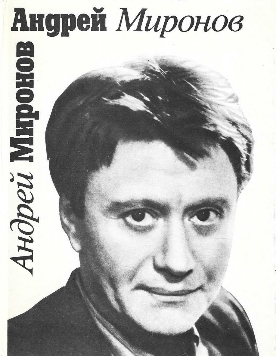 Андрей Миронов