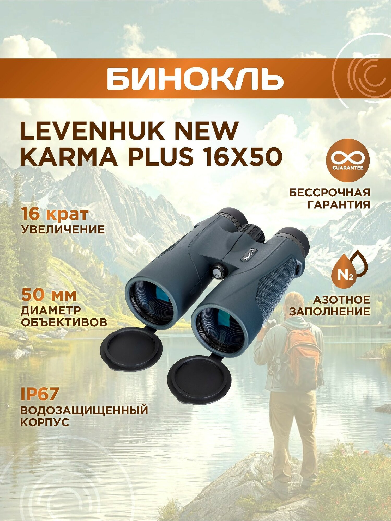 Бинокль Levenhuk New Karma PLUS 16x50, материал оптики - BAK-4, Roof призмы, корпус ABS-пластик