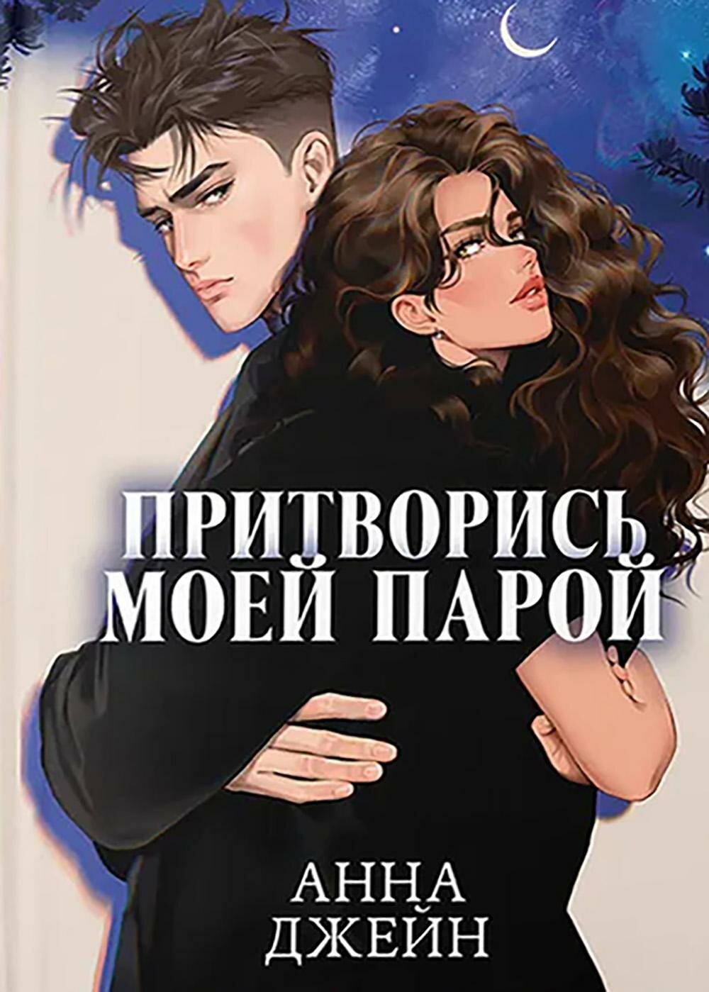 Притворись моей парой. Джейн А.