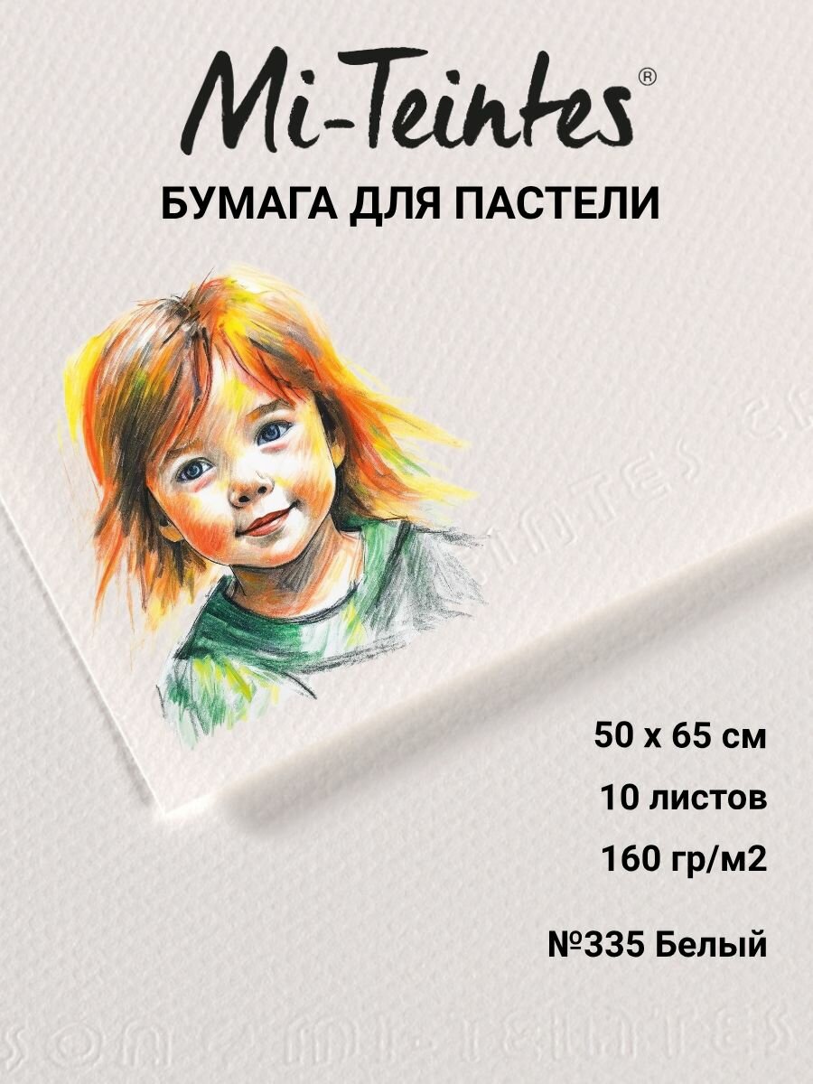 CANSON Mi-Teintes бумага для пастели 160 г/м2, 10 листов 50 х 65 см, №335 Белый C31027S086