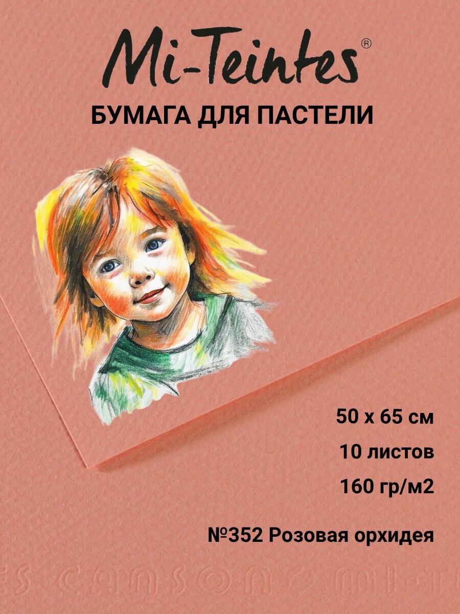 CANSON Mi-Teintes бумага для пастели 160 г/м2, 10 листов 50 х 65 см, №352 Розовая орхидея C31032S101