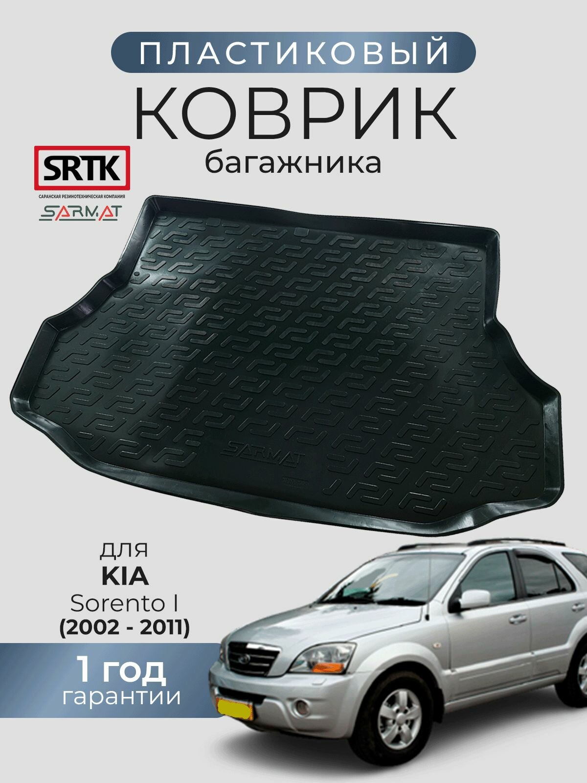 Коврик багажника пластиковый для KIA Sorento I (2002-2011)/КИА Соренто SRTK/сртк