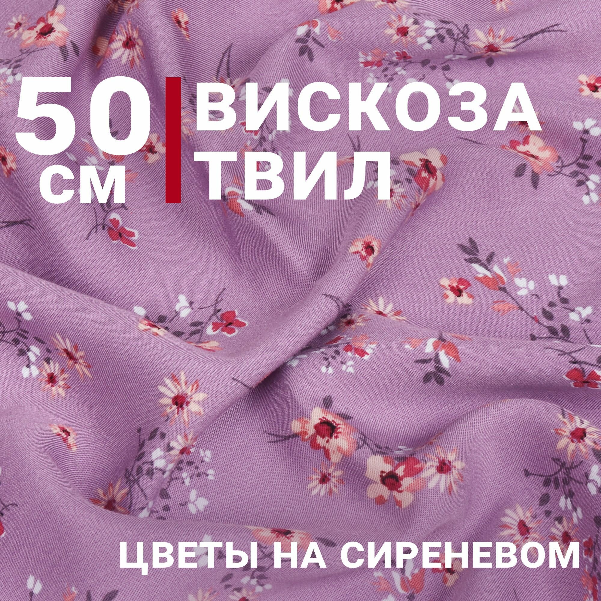 Ткань для шитья Вискоза Твил, Цветы на сиреневом, отрез 50см х 140см, Плотность 150гр/м. кв