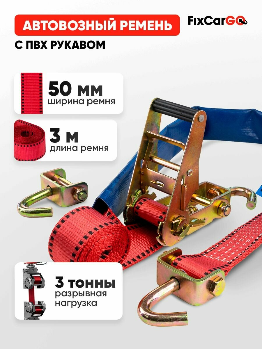 Стяжной ремень автовозный 50 мм, 3 т, 3 м, с ПВХ рукавом 800 мм.