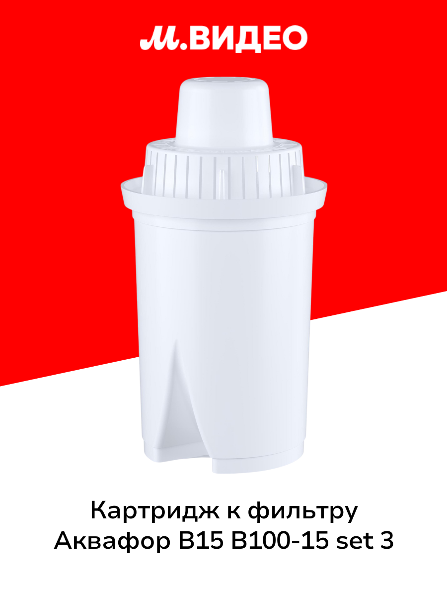 Картридж к фильтру для очистки воды Аквафор В15 В100-15 set 3