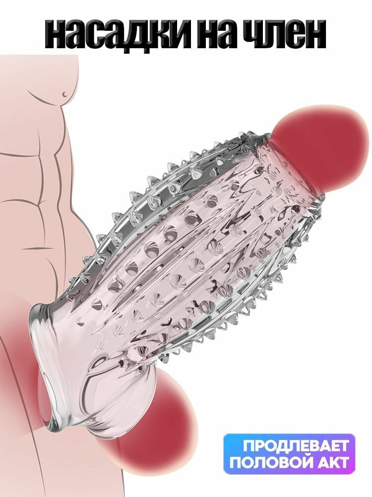 Насадка на член для секса, насадка на член для увеличения, товары 18+, секс игрушки