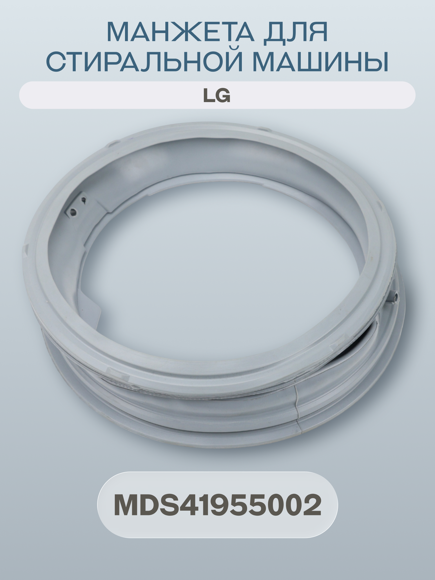 Манжета Rephon MDS41955002, для стиральных машин LG, серая, резиновая