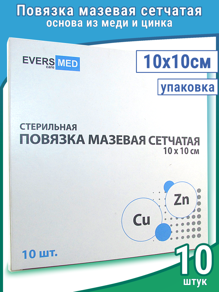 Повязка мазевая сетчатая EversMed стерильная с эссенциальными микроэлементами Cu Zn, 10 х10см, 10шт, 981874
