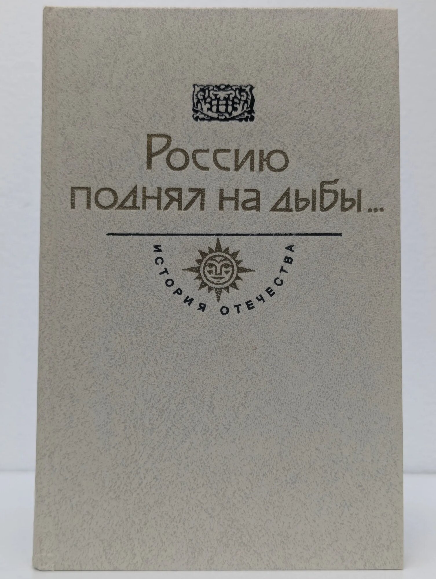 Россию поднял на дыбы. В 2 томах. Том 1 Павленко Н. И. (сост.) 1987