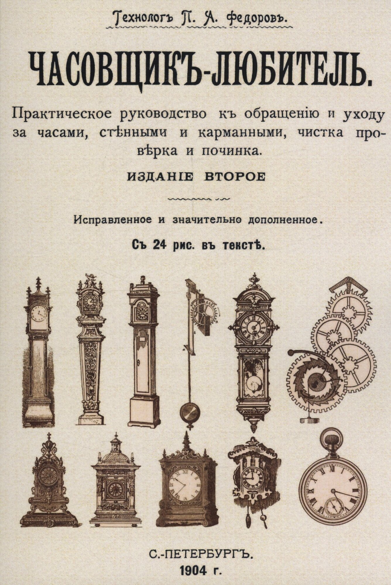 Часовщик-любитель.