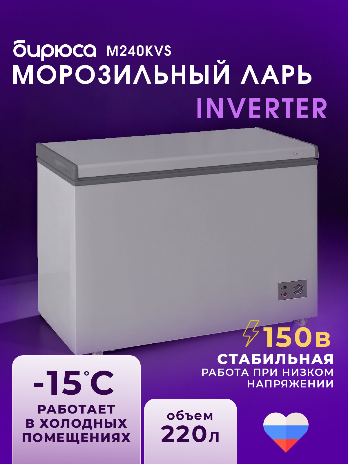 Узкий морозильный ларь инвертор Бирюса M240KVS, 220л, -18гр, для неотапливаемых помещений