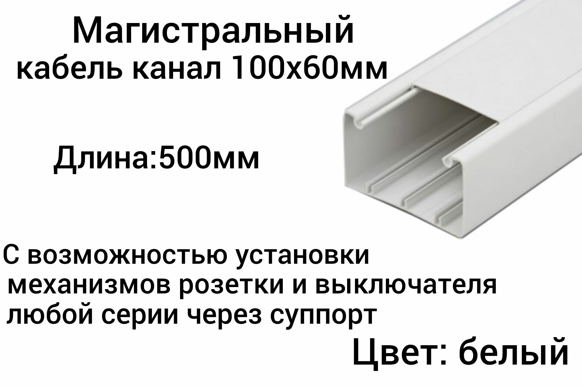 Кабель канал 100х60х500мм( с возможностью установки механизмов розетки и выключателя любой серии через суппорт) Ruvinil белый (1 шт.)