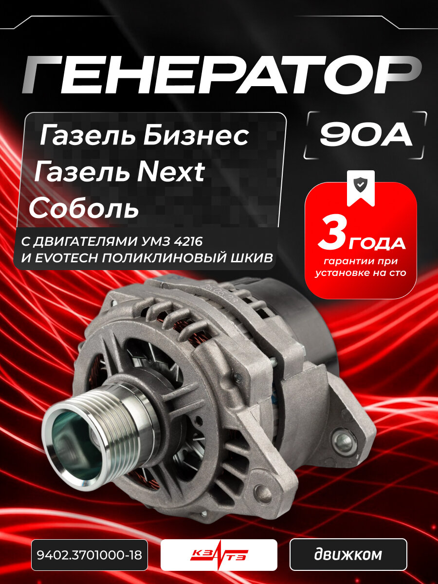 Генератор Газель 4216 / Эвотек (поликлиновый шкив) 90А, КЗАТЭ 9402.3701-18 / 5122.3771-40