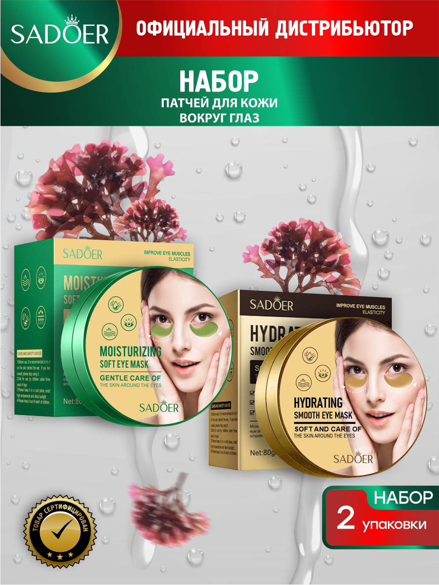 Набор увлажняющих патчей для области вокруг глаз Sadoer подтягивающие 80 гр. + смягчающие 80 гр.