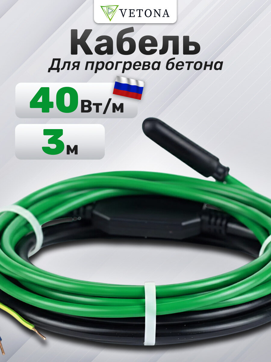 Кабель для бетона Vetona КБ 40-3 мощность 120-128 Вт, 40 Вт/м, 3 метра