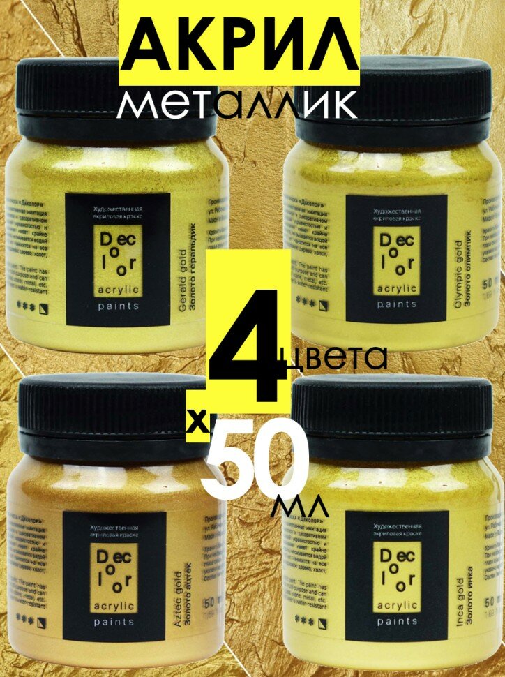 Акрил-Деколор Комплект 4 цв. 50 мл. Золото металлик оригинальные