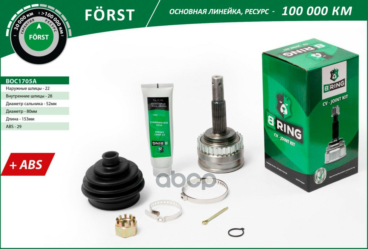 Шрус OPEL Corsa (93-), Combo (93-) (наруж.) [с ABS, 22/28] (BOC1705A) B-RING FORST B-RING арт. BOC1705A