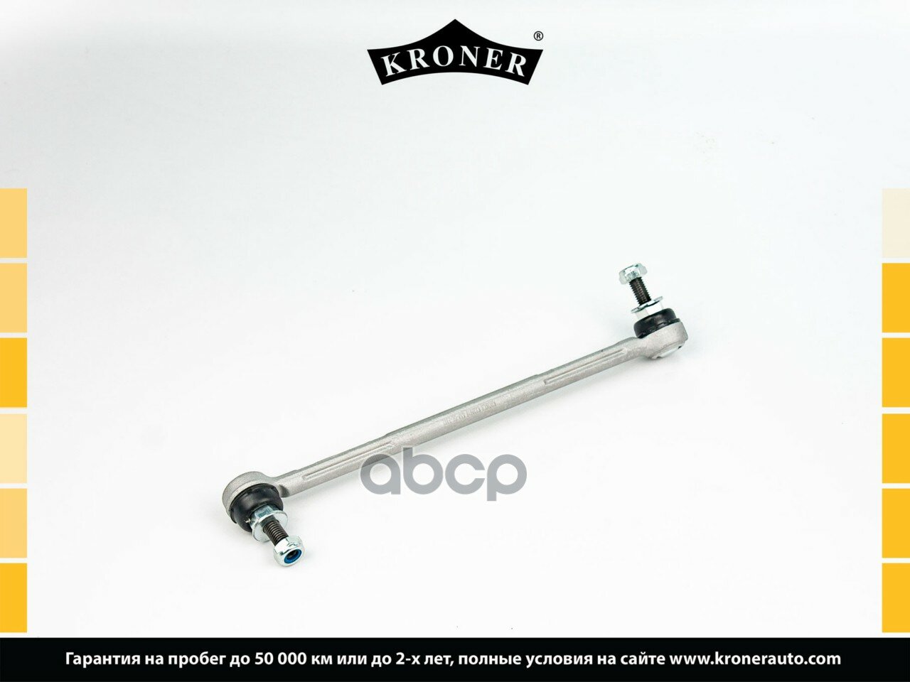 Тяга стабилизатора Kroner арт. K330616