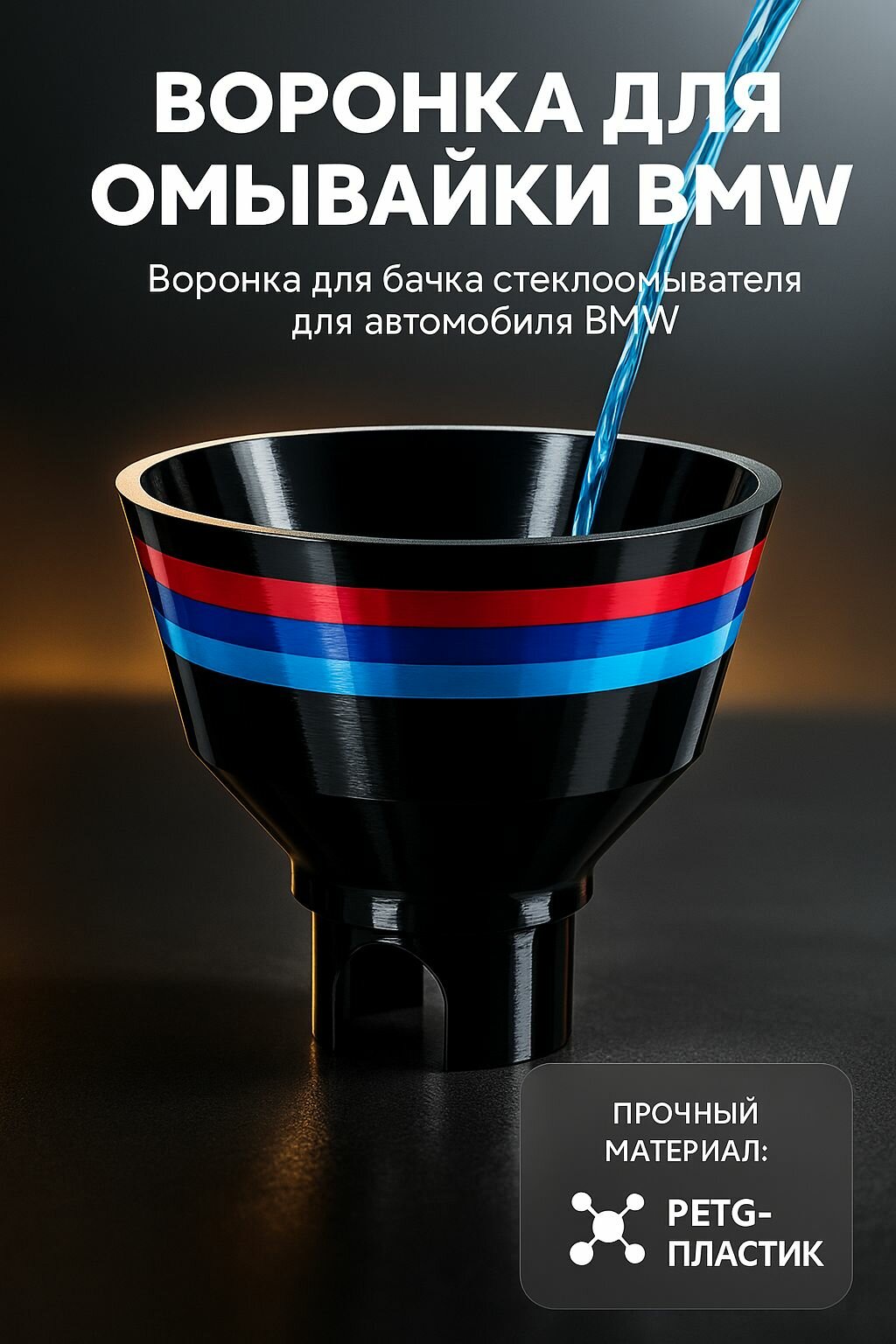 Воронка для бачка стеклоомывателя (омывайки), для BMW, BMW M