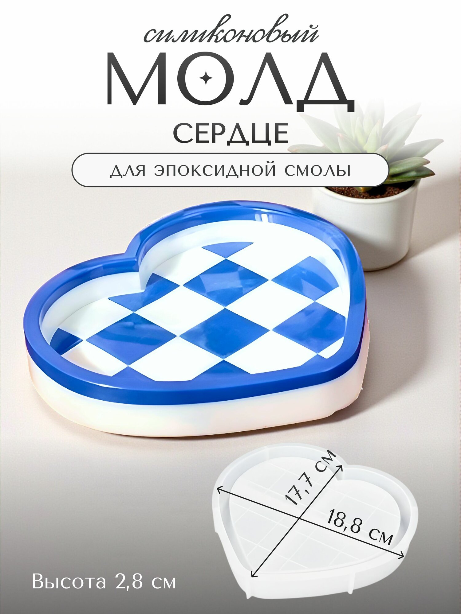 Силиконовая форма для эпоксидной смолы / молд сердце