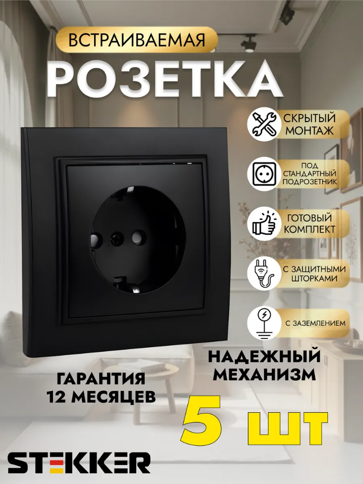 Розетка одинарная с заземлением встраиваемая 5 шт