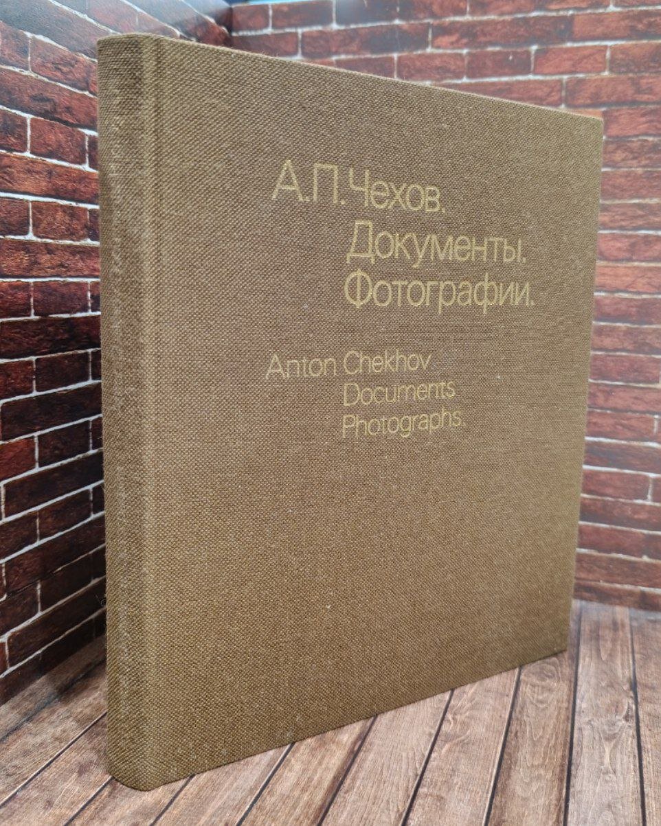А.П. Чехов. Документы. Фотографии 1984 год