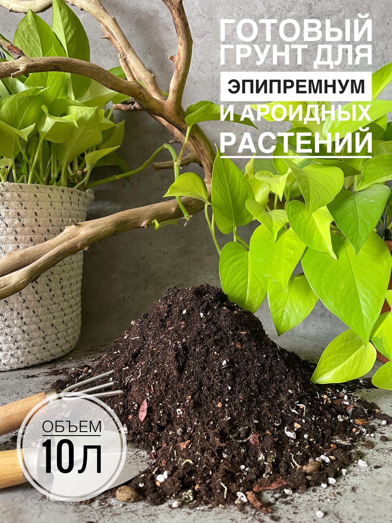 Премиум грунт для Эпипремнума и ароидных 10л с биогумусом Terracotta Plants