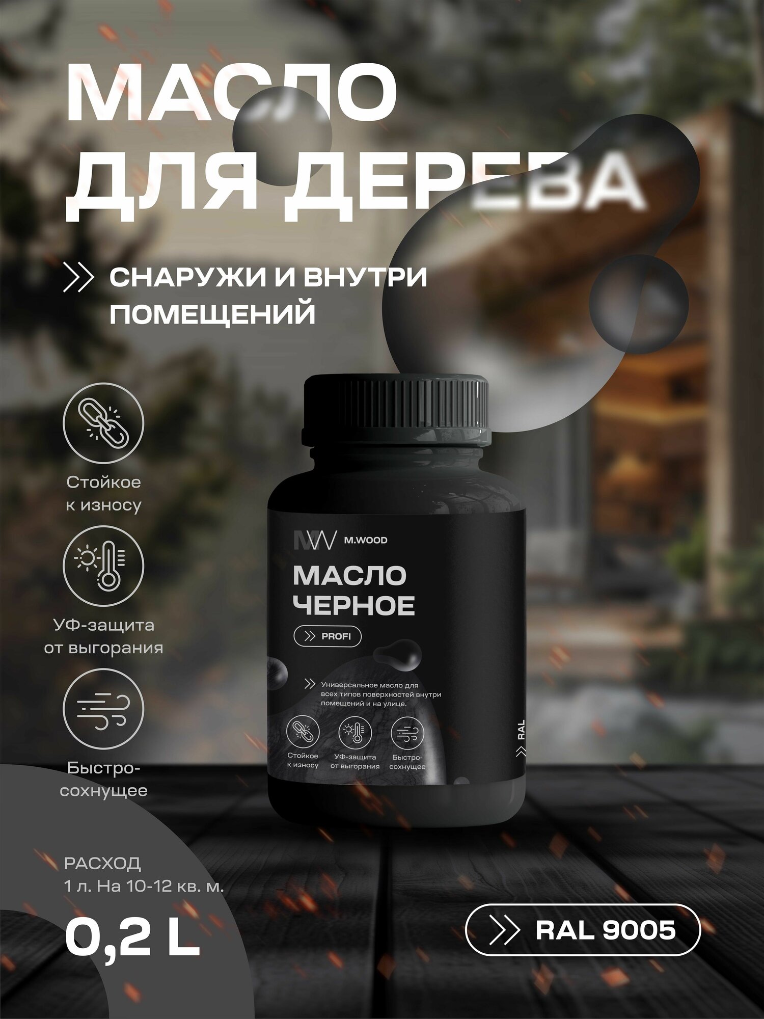 Масло для дерева универсальное черное RAL 9005 (внутри и снаружи), с твердым воском