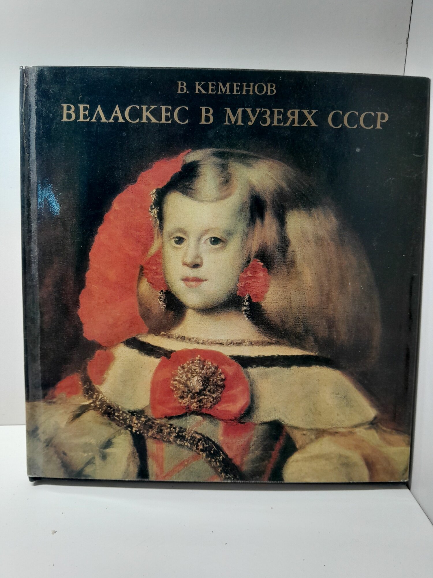 Веласкес в музеях СССР. Анализ красоты и их место в творчестве художника / В. С. Кеменов